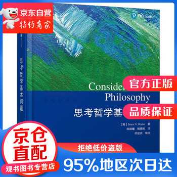 【正版图书】万千教育·思考哲学基本问题 (美)布鲁斯·N.沃勒(Bruce N. Waller),陈