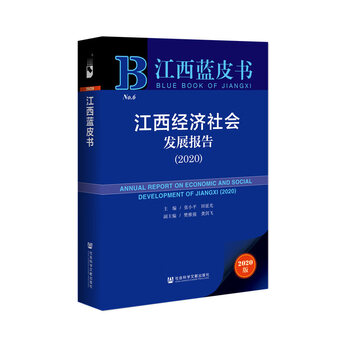 江西蓝皮书：江西经济社会发展报告（2020）