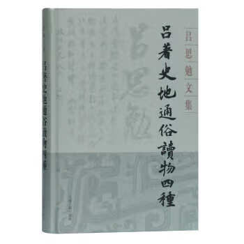 吕著史地通俗读物四种