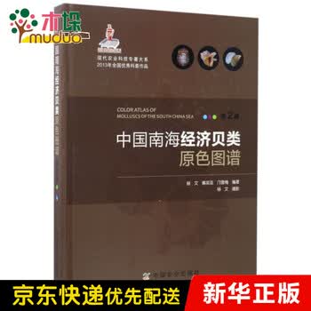 中国南海经济贝类原色图谱(第2版)(精)/现代农业科技专著大系
