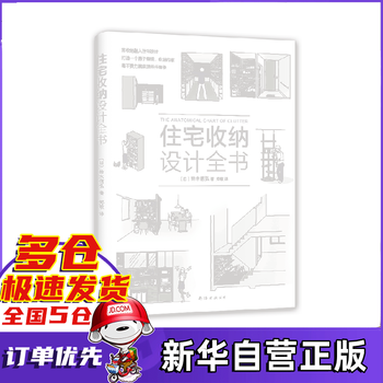 住宅收纳设计全书