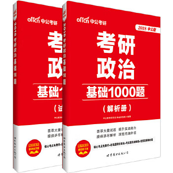 考研政治考试用书2018考研政治基础1000题 中公教育研究生考试研究院 9787519206666