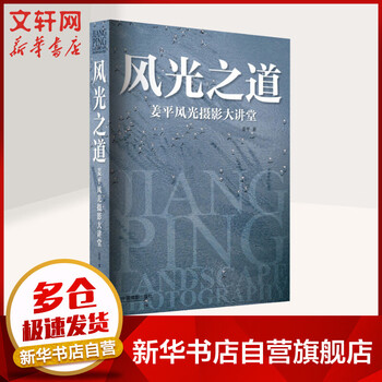 风光之道：姜平风光摄影大讲堂  中国摄影出版社