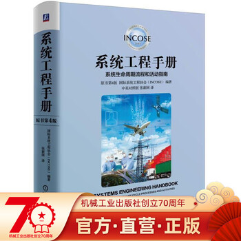 系统工程手册：系统生命周期流程和活动指南 原书第4版 中英对照版 INCOSE
