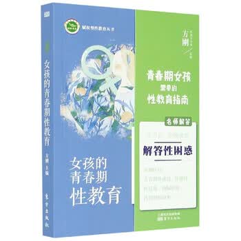 女孩的青春期性教育/赋权型性教育丛书