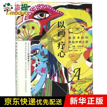 以画疗心(用艺术创作开启疗愈之旅第2版)