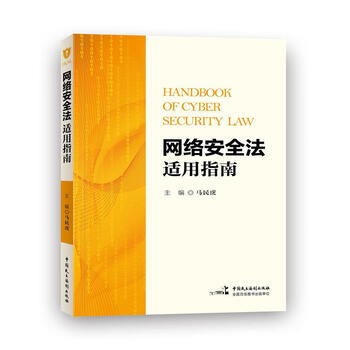 【正版速发】 网络安全法适用指南 马民虎 9787516217085 中国民主法制出版社