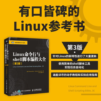 Linux命令行与shell脚本编程大全 第3三版 计算机网络linux操作从入门