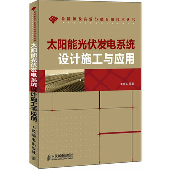 【R】太阳能光伏发电系统设计施工与应用