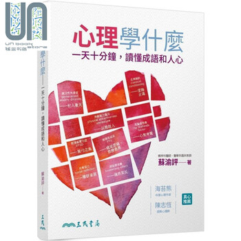 心理学什么：一天十分钟，读懂成语和人心 港台原版 苏渝评 三民书局