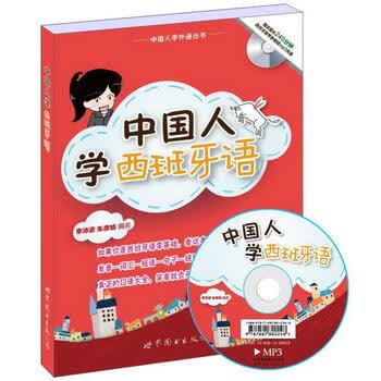 中国人学西班牙语 中国人学外语丛书 李沛姿朱彦婧 上海世界图书出版公司