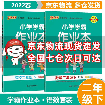 2022春小学学霸二年级下册 作业本语文+数学RJ人教版套装2本 2年级下绿卡图书同步教材同步训练练习题