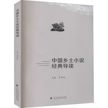 中国乡土小说经典导读