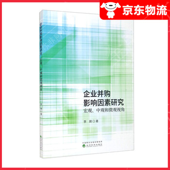 企业并购影响因素研究宏观、中观和微观观角