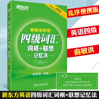 新东方四级词汇词根+联想记忆法(乱序便携版) 搭星火英语四级真题试卷备考2021简专项突破