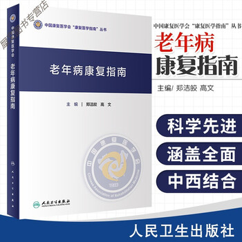 老年病康复指南 郑洁皎 高文 主编 老年肌肉衰减综合征康复 老年下肢骨折康复 老年帕金森病康复 人