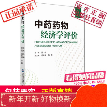 中药药物经济学评价中国医药科技出版社