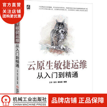 云原生敏捷运维从入门到精通 8066449