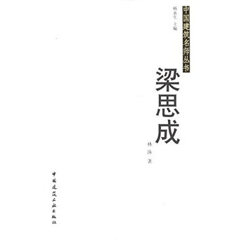 中国建筑名师丛书--梁思成