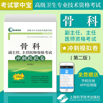 2022骨科副主任 主任医师资格考试冲刺模拟卷 第2版 正高副高高级卫生专业技术资格考试用书