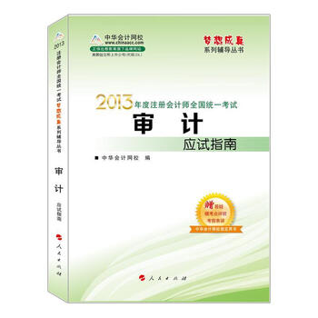 审计 应试指南 中华会计网校　编著【正版书】
