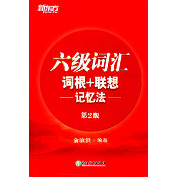 新东方六级词汇词根+联想记忆法第2版