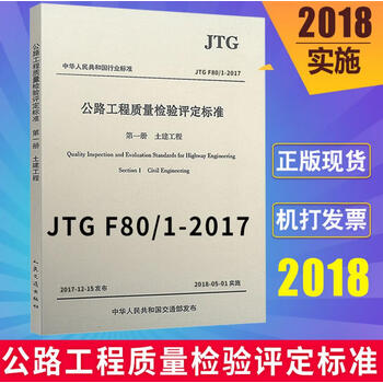  JTG F80/1-2017 公路工程质量检验评定标准 第一册 土建工程 新公路交通评定