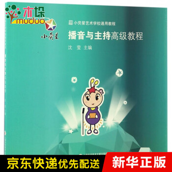 播音与主持**教程(小荧星艺术学校通用教程)