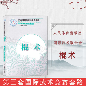 棍术 第三套武术竞赛套路 太极拳南拳长拳刀术南刀太极剑剑术南棍枪术武术竞赛套路竞赛规则武术裁判书籍武