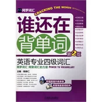 英语专业四级词汇 陈新仁 机械工业出版社