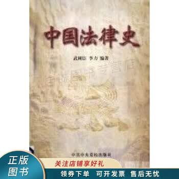 中国法律史 武树臣