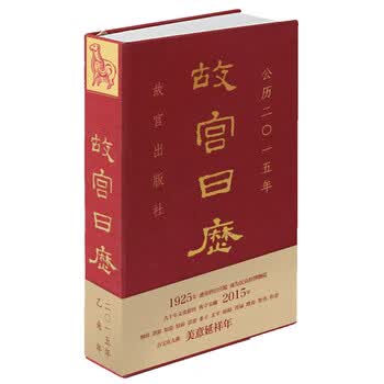 故宫日历2015年:美意延祥年