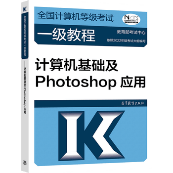 包邮 高教版2022年版计算机等级考试教程—计算机基础及Photoshop应用