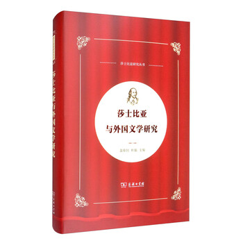 莎士比亚与外国文学研究/中国莎士比亚论丛