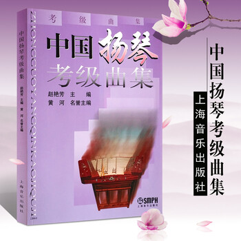 正版中国扬琴考级曲集1-10级教材 扬琴考级基础练习曲教程曲谱书 上海音乐出版社 赵艳芳 扬琴初级中