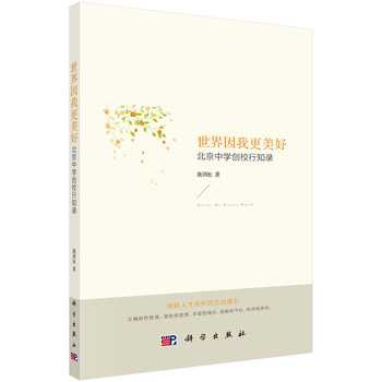 世界因我更美好：北京中学创校行知录