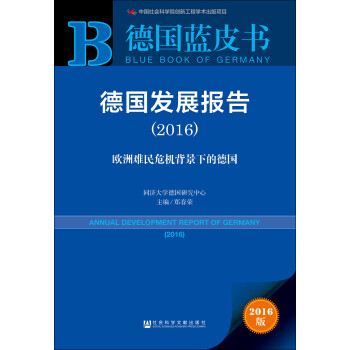 德国发展报告 欧洲难民危机背景下的德国【正版图书】