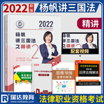 现货瑞达法考2022司法考试杨帆讲三国之精讲法律资格职业考试三国法讲义杨帆三国法司法考试2022全套