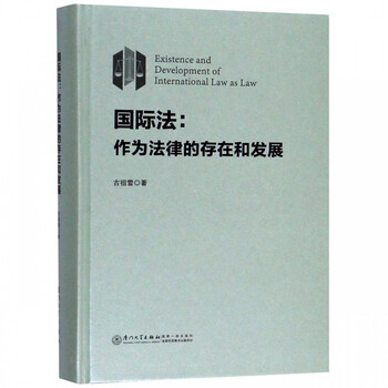 法--作为法律的存在和发展(精)
