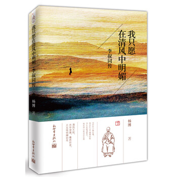 我只愿在清风中明媚：李叔同传