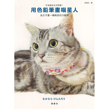 台版 用色铅笔画喵星人 初学者入门收录描稿到著色的基础教学精准捕捉猫咪各种姿态绘製