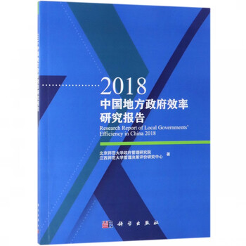 2018中国地方政府效率研究报告