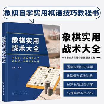 象棋实用战术大全 象棋书籍大全 棋谱战术象棋布局 陷阱与残局定式与要领中局理论与技巧 中国象棋入门提高技巧