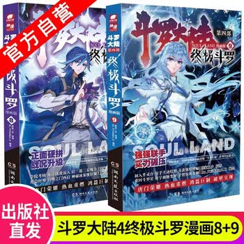 【官方自营】斗罗大陆4终极斗罗漫画8+9 共2本唐家三少玄幻书籍 斗罗大陆第四部终极斗罗漫画版