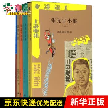 张光宇小集(附便签及彩笔千秋共3册)