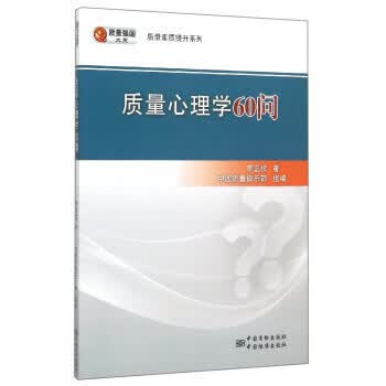 质量心理学60问 正版