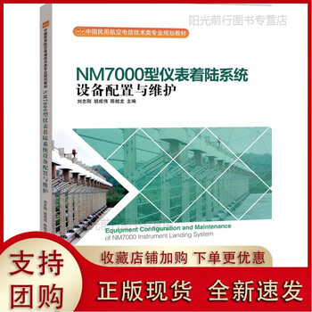 [现货k]《NM7000型仪表着陆系统设备配置与维护》 (民航电信技术类专业)【民航】