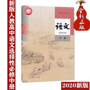 2020人教统编版高中语文教材教科书 语文选择性必修中册课本书人民教育出版社高二语文书普通高中教材书