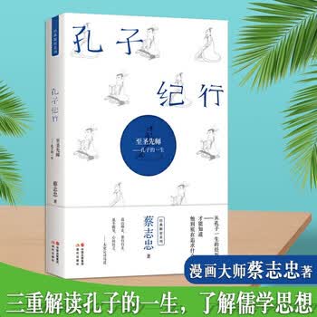 孔子纪行 蔡志忠漫画解密系列  圣子先师 孔子的一生 现代出版社