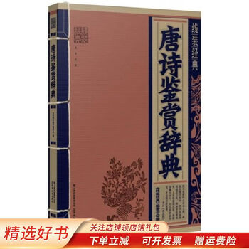 线装经典：唐诗鉴赏辞典